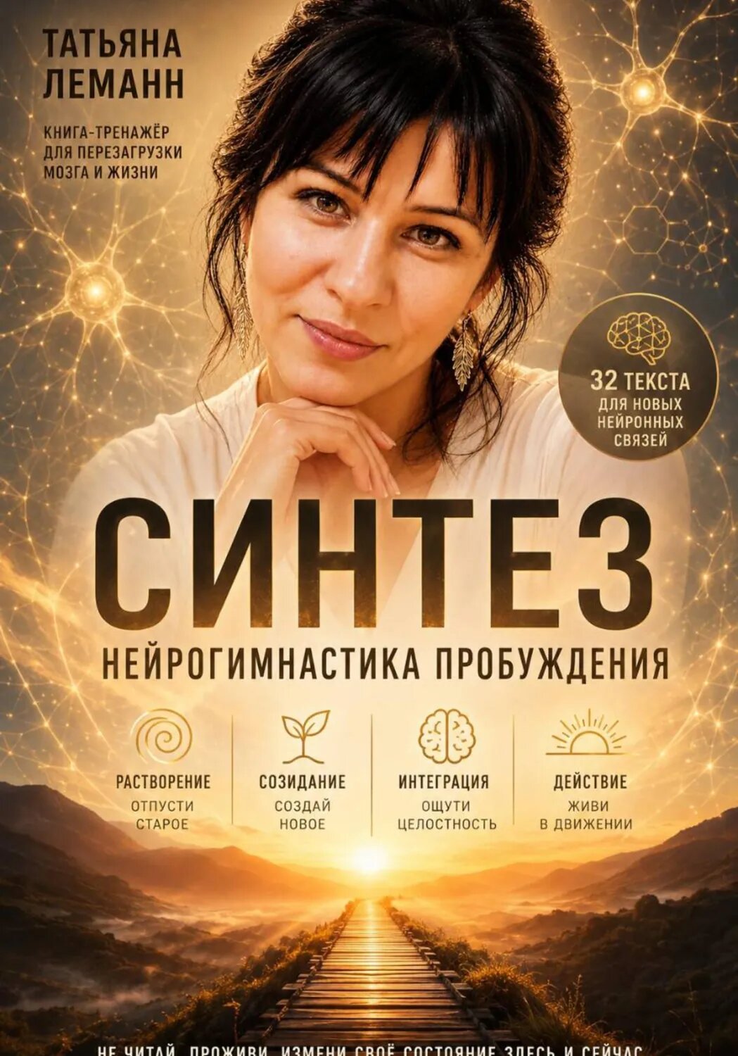 Синтез нейрогимнастика пробуждения [Цифровая книга]