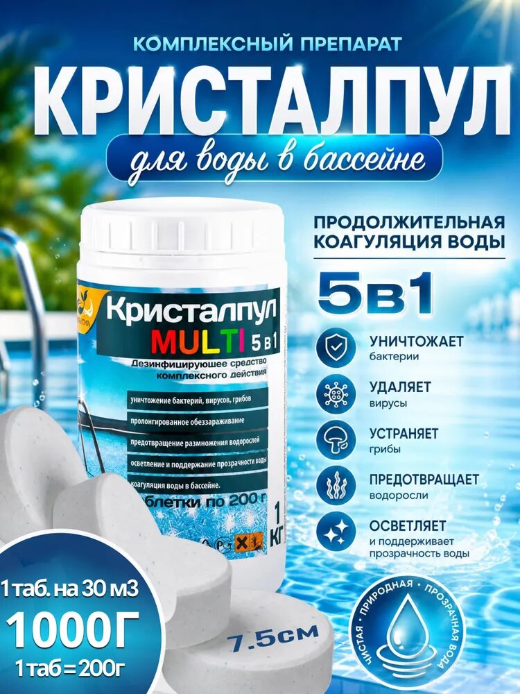 Таблетки для бассейна 200г комплексного действия мульти 5в1 медленный хлор 5 штук. Кристалпул. Химия для бассейна