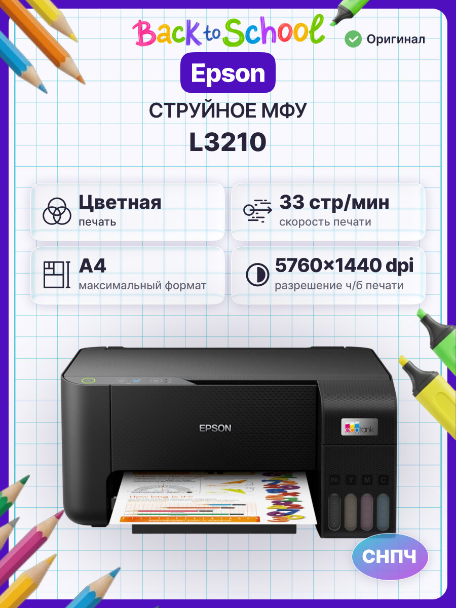 МФУ струйное EPSON L3210 (C11CJ68506)