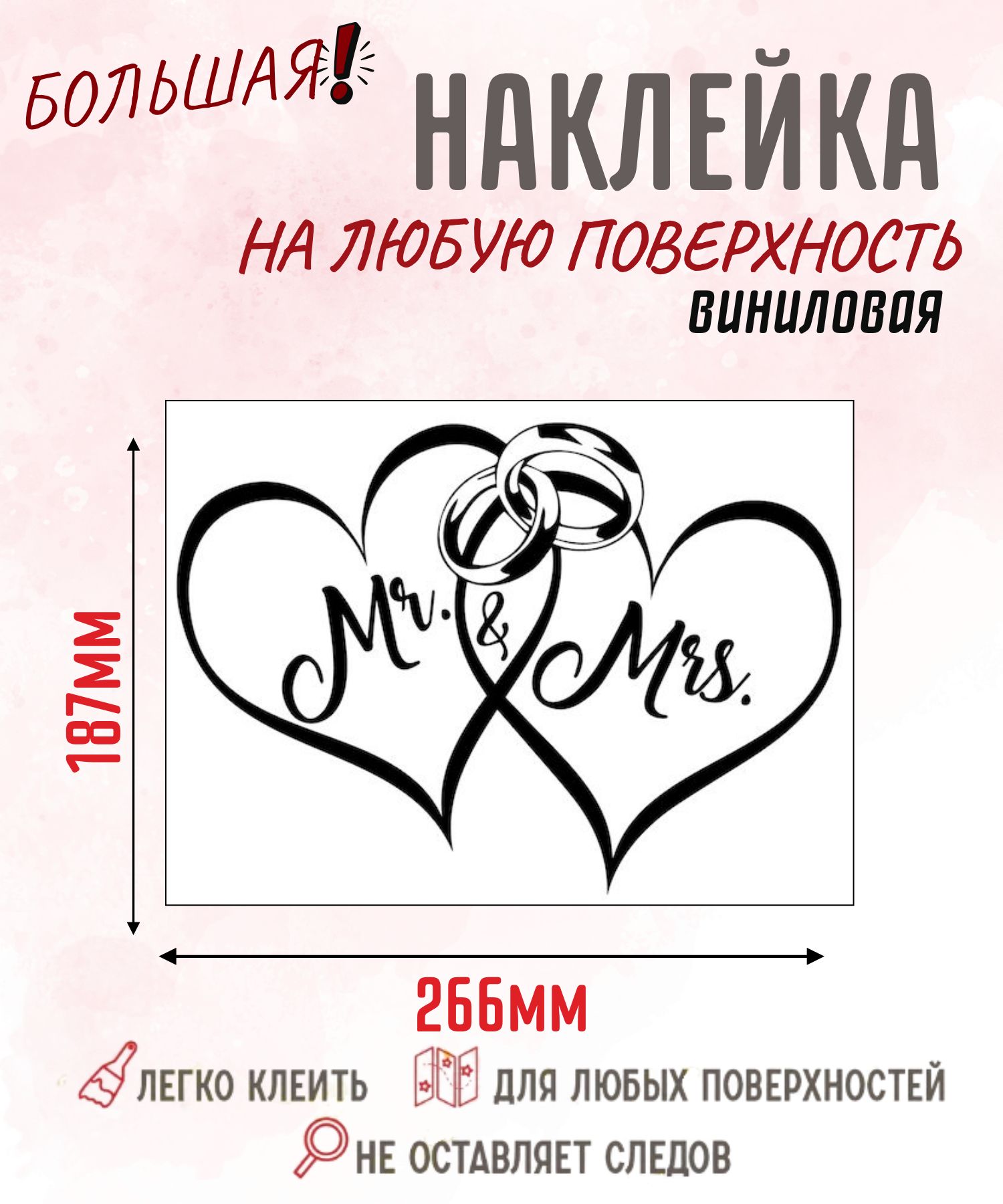 Наклейка свадебная на авто и зеркало большая Mr & Mrs с сердцами и кольцами 27х19 см / Стикер виниловый декоративный на свадьбу, машину, стекло, фотозону, молодоженам, декор