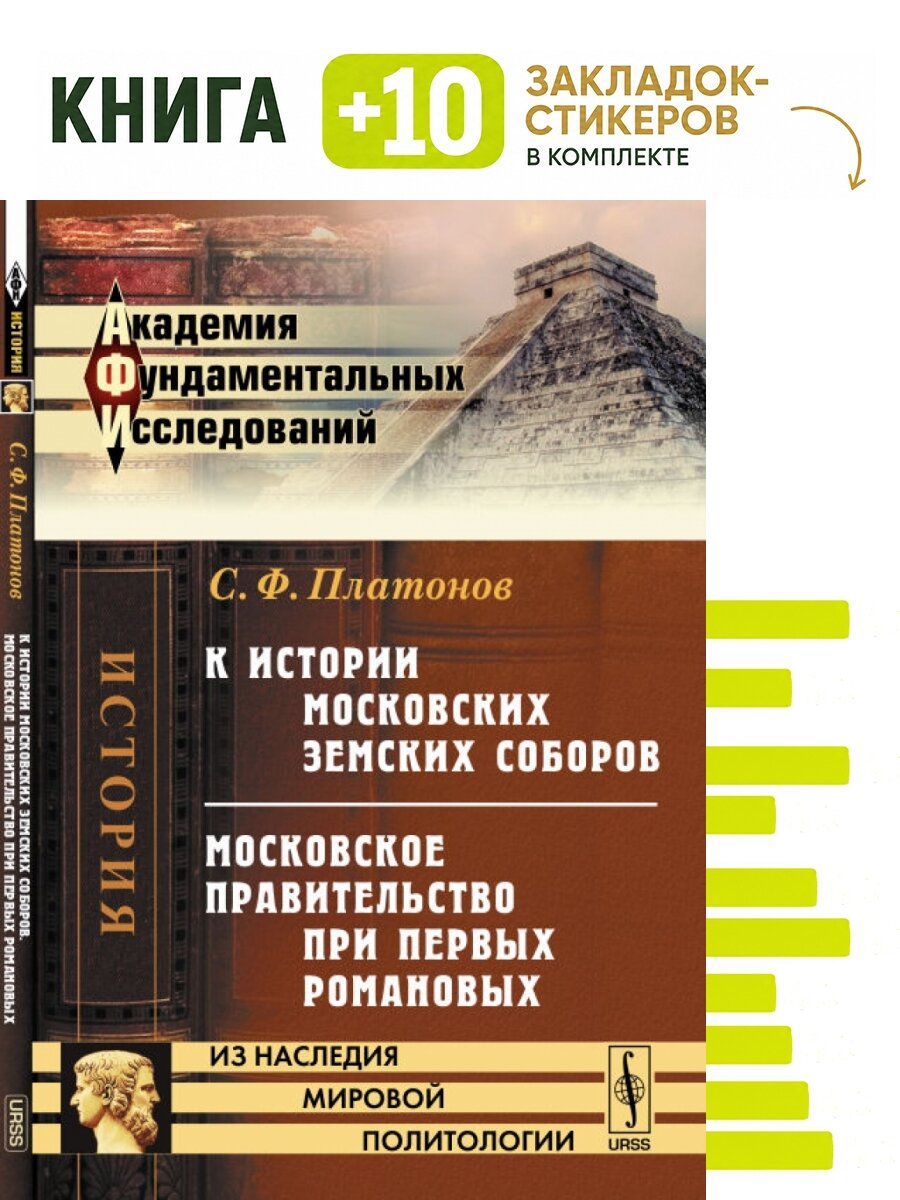 К истории московских земских соборов. Московское правительство при первых Романовых. Комплект: книга + 10 закладок-стикеров