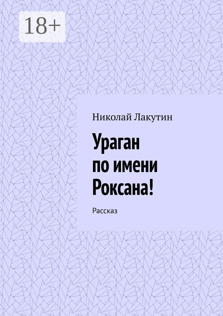 Ураган по имени Роксана!