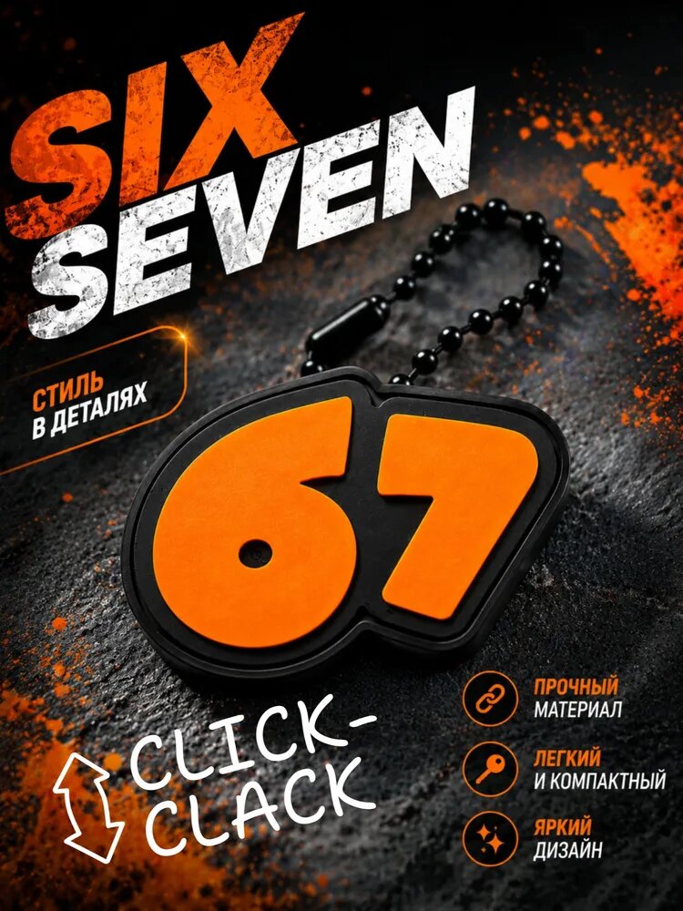 Брелок клавиша 67, six seven, антистресс