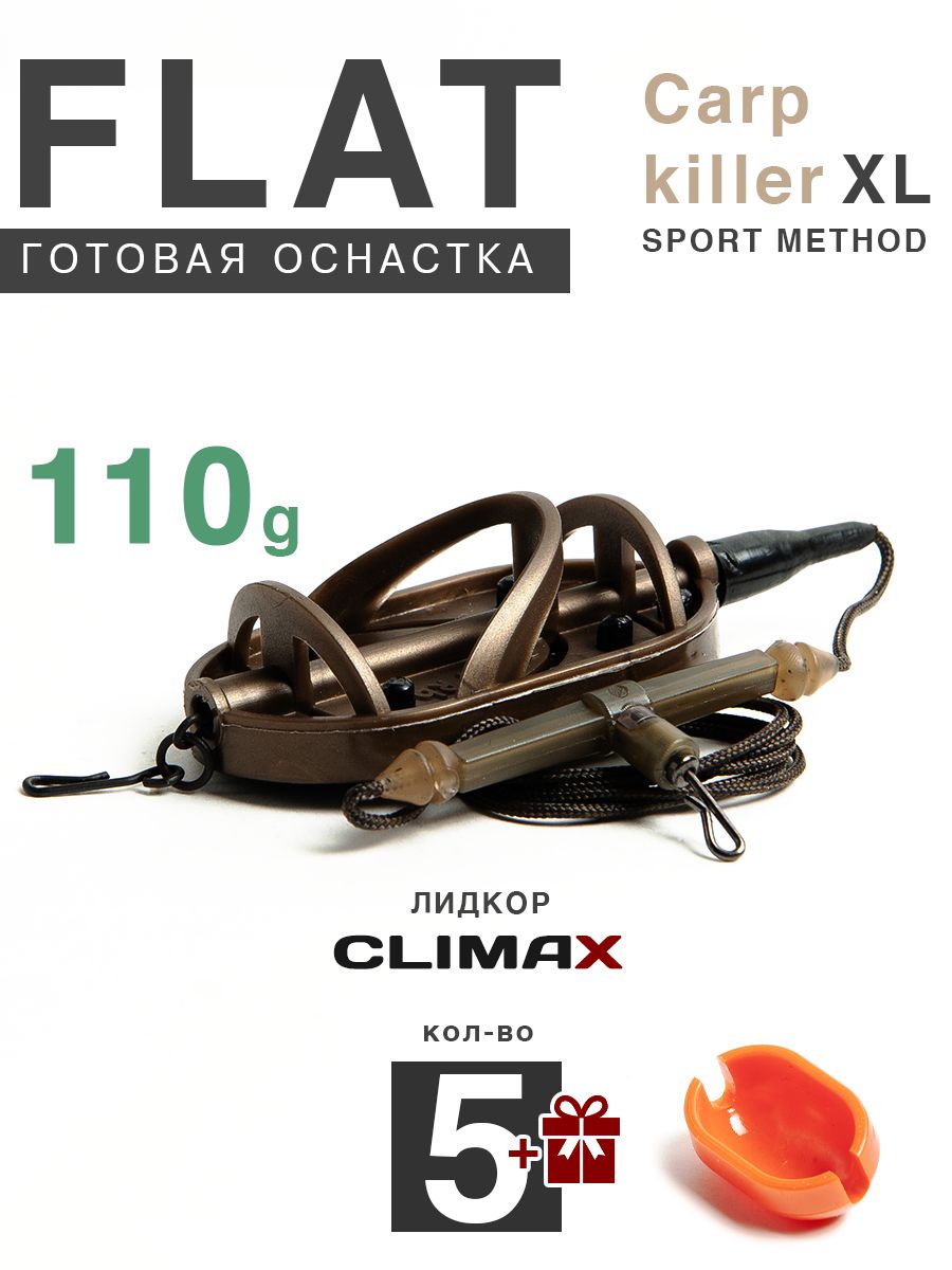 Карповый монтаж Флэт Sport Method Carp Killer XL 110гр с отводом, лидкор Climax 65lb - 65см, 5шт
