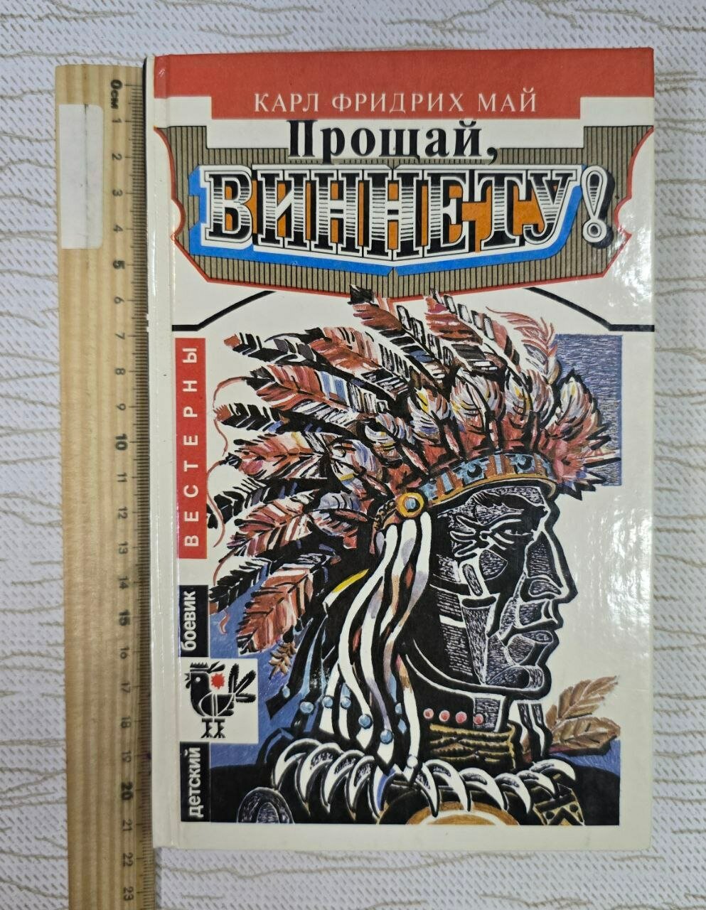 Прощай, Виннету!