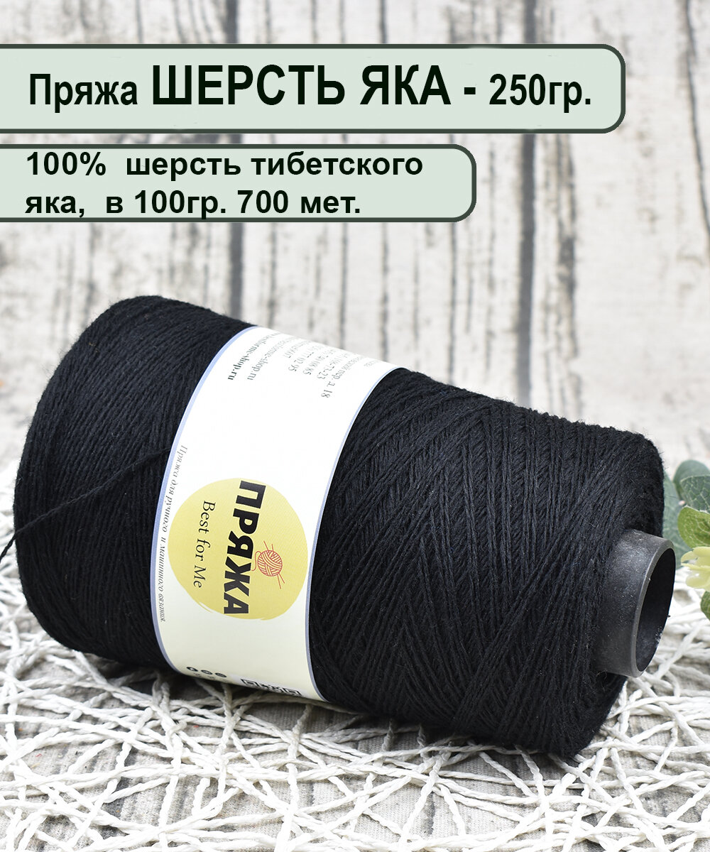 Пряжа на бобине - 100% Шерсть ЯКА, в 100гр. - 700мет, цв.101 черный (вес бобины 250гр.)