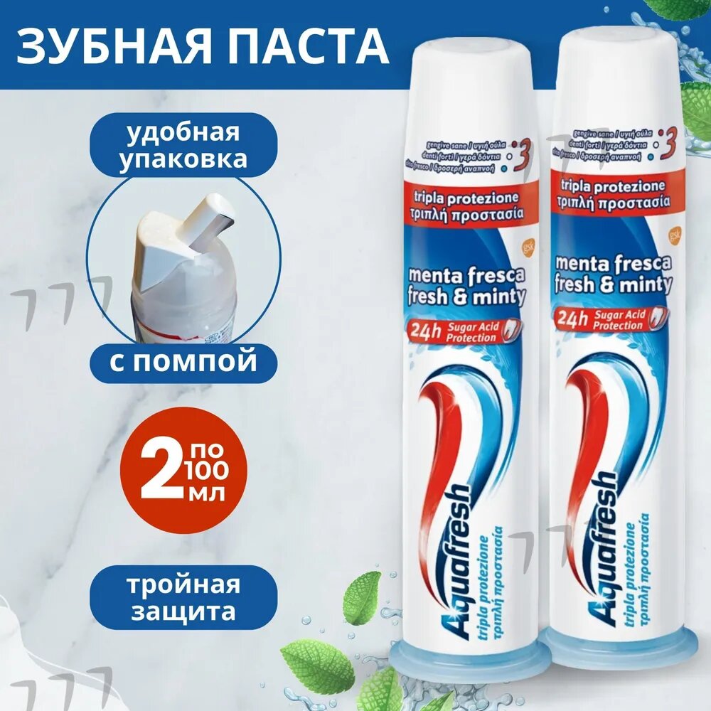 Зубная паста Aquafresh "Menta Fresca" с помпой-дозатором, 2 тюбика по 100 мл