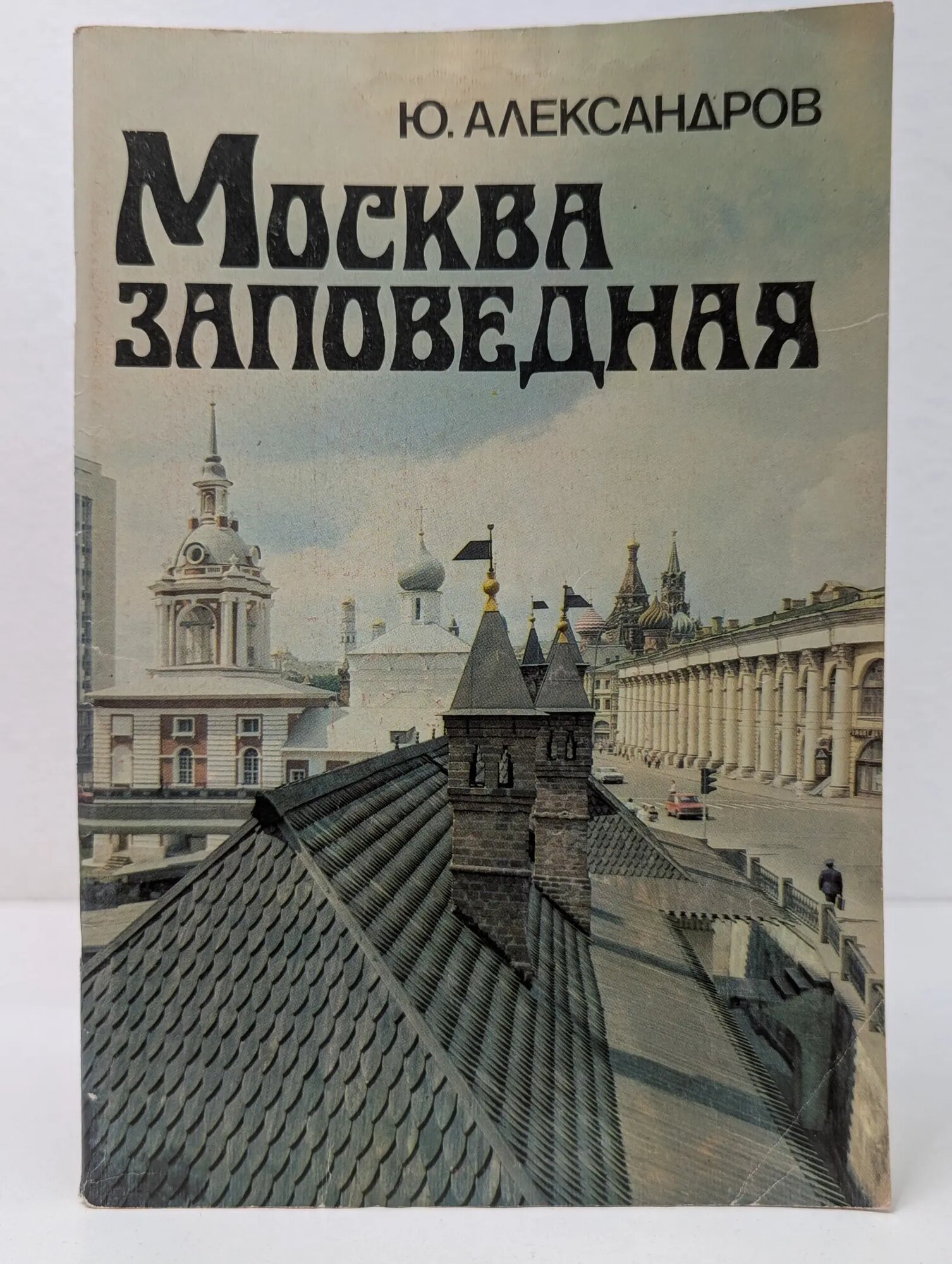 Москва заповедная Александров Юрий Николаевич 1991