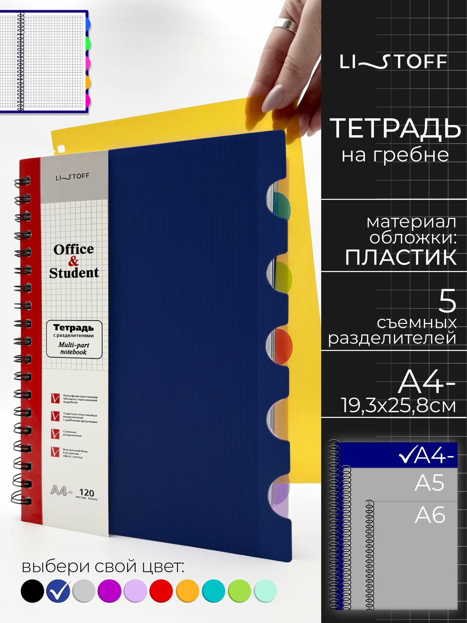 Тетрадь в клетку А4-(26х19 см) Listoff с разделителями, 120 листов на пружине в пластиковой обложке