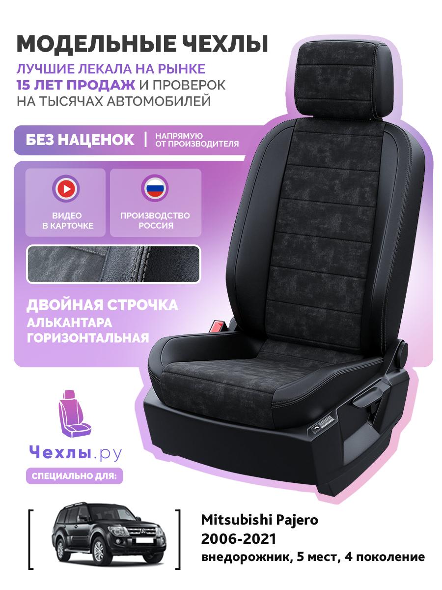 Чехлы Митсубиси Паджеро (Mitsubishi Pajero) 2006-2024 4 5 мест Алькантара Черный 5483AV103FT2 Чехлы. ру