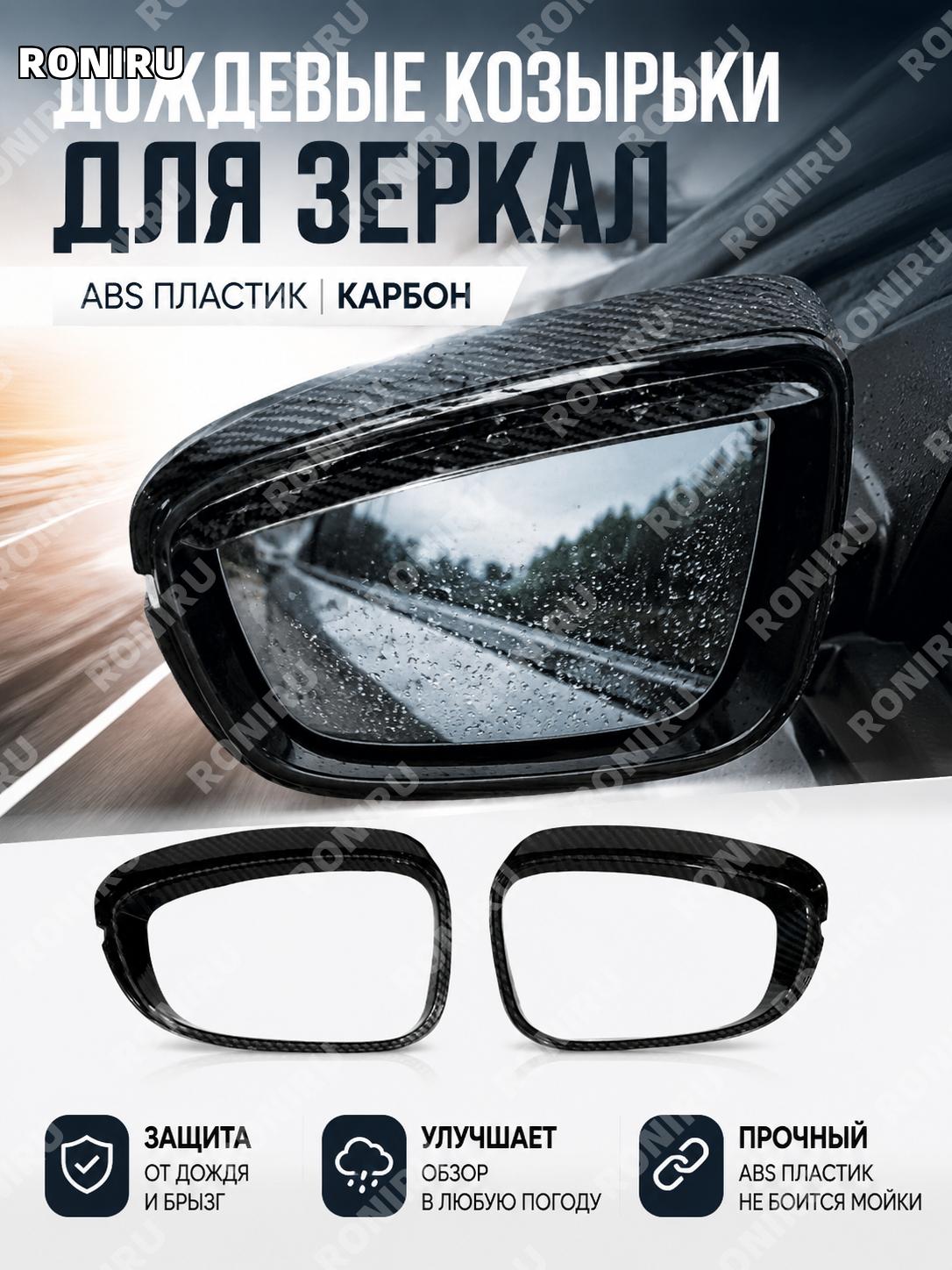 Козырьки для зеркал заднего вида ABS карбон, дождевые дефлекторы для авто, накладки на зеркала, защита от капель