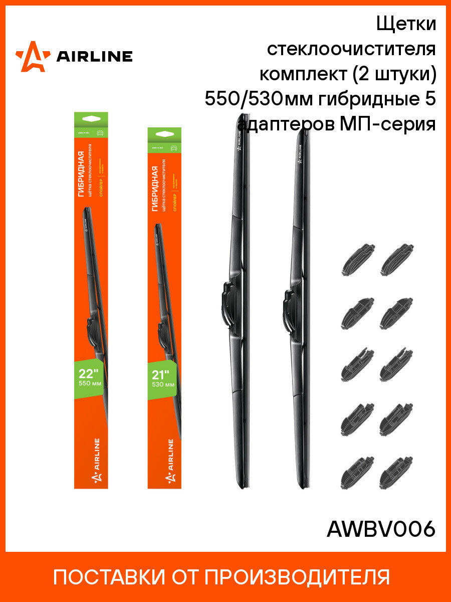 Щетки стеклоочистителя комплект (2 штуки) 550/530мм (22"/21") гибридные 5 адаптеров МП серия AIRLINE AWBV006