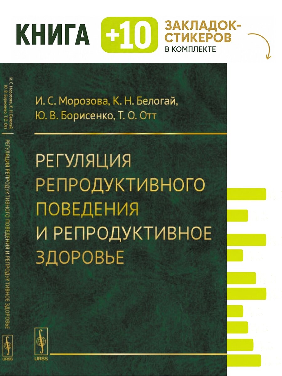 Регуляция репродуктивного поведения и репродуктивное здоровье. Комплект: книга + 10 закладок-стикеров