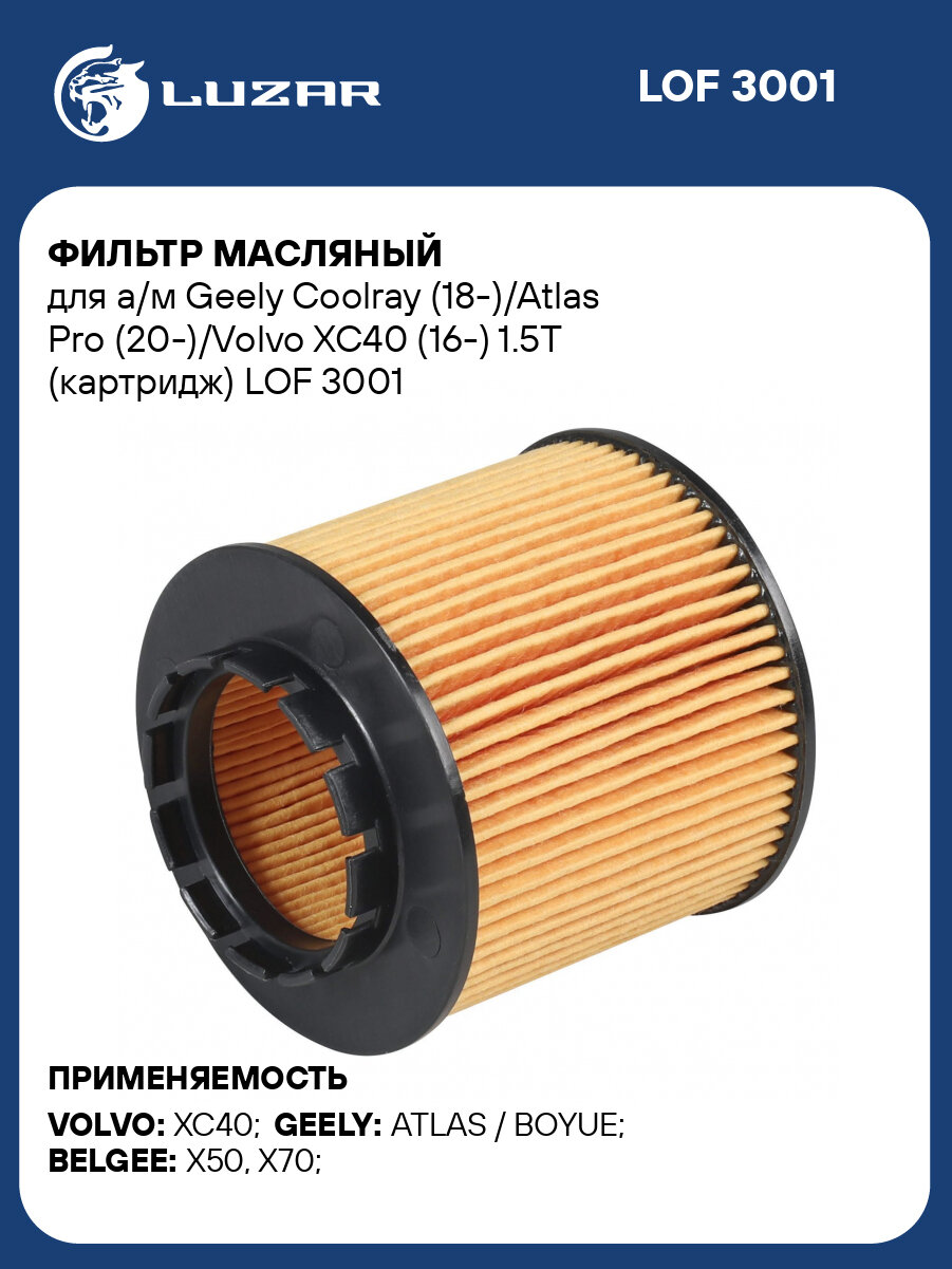 Фильтр масляный для а/м Geely Coolray (18-)/Atlas Pro (20-)/Volvo XC40 (16-) 1.5T (картридж) LOF 3001 LUZAR
