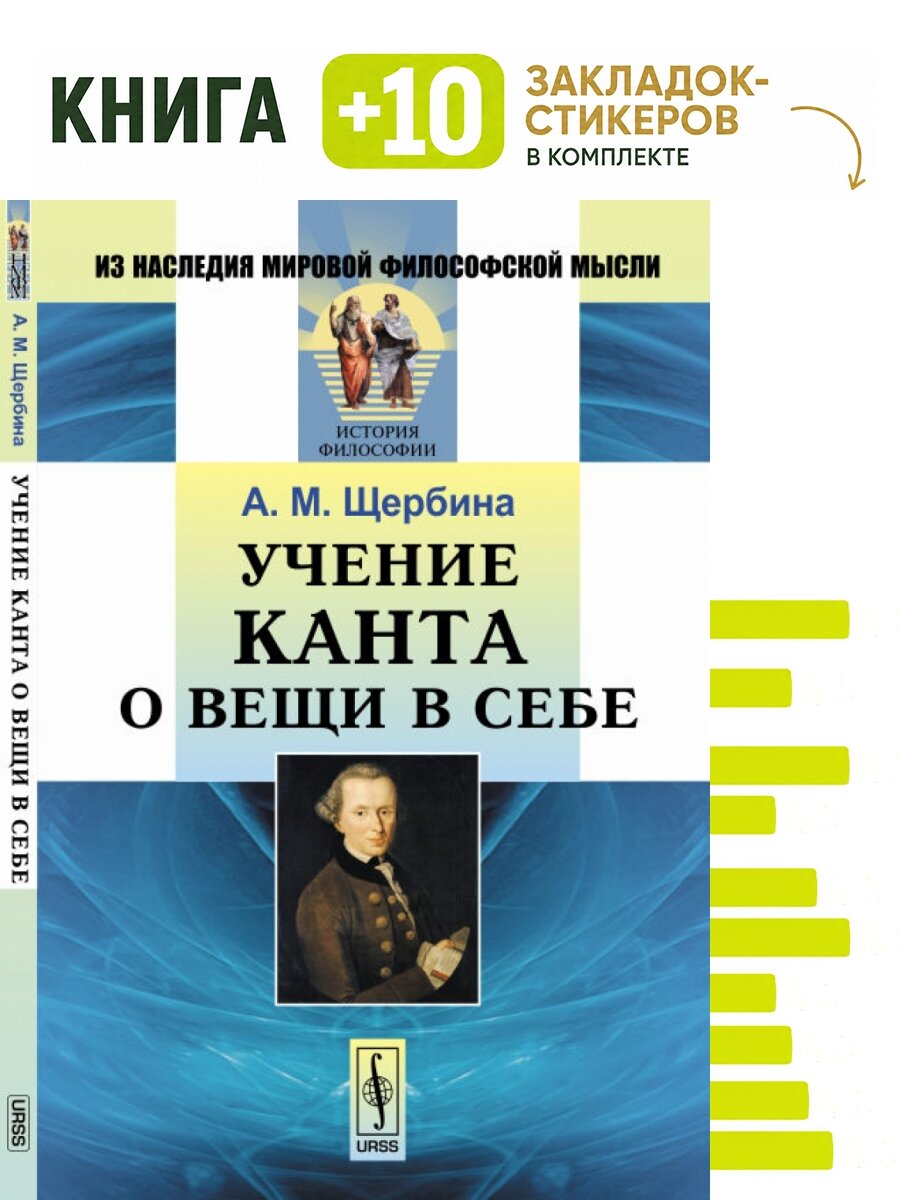 Учение Канта о вещи в себе. Комплект: книга + 10 закладок-стикеров