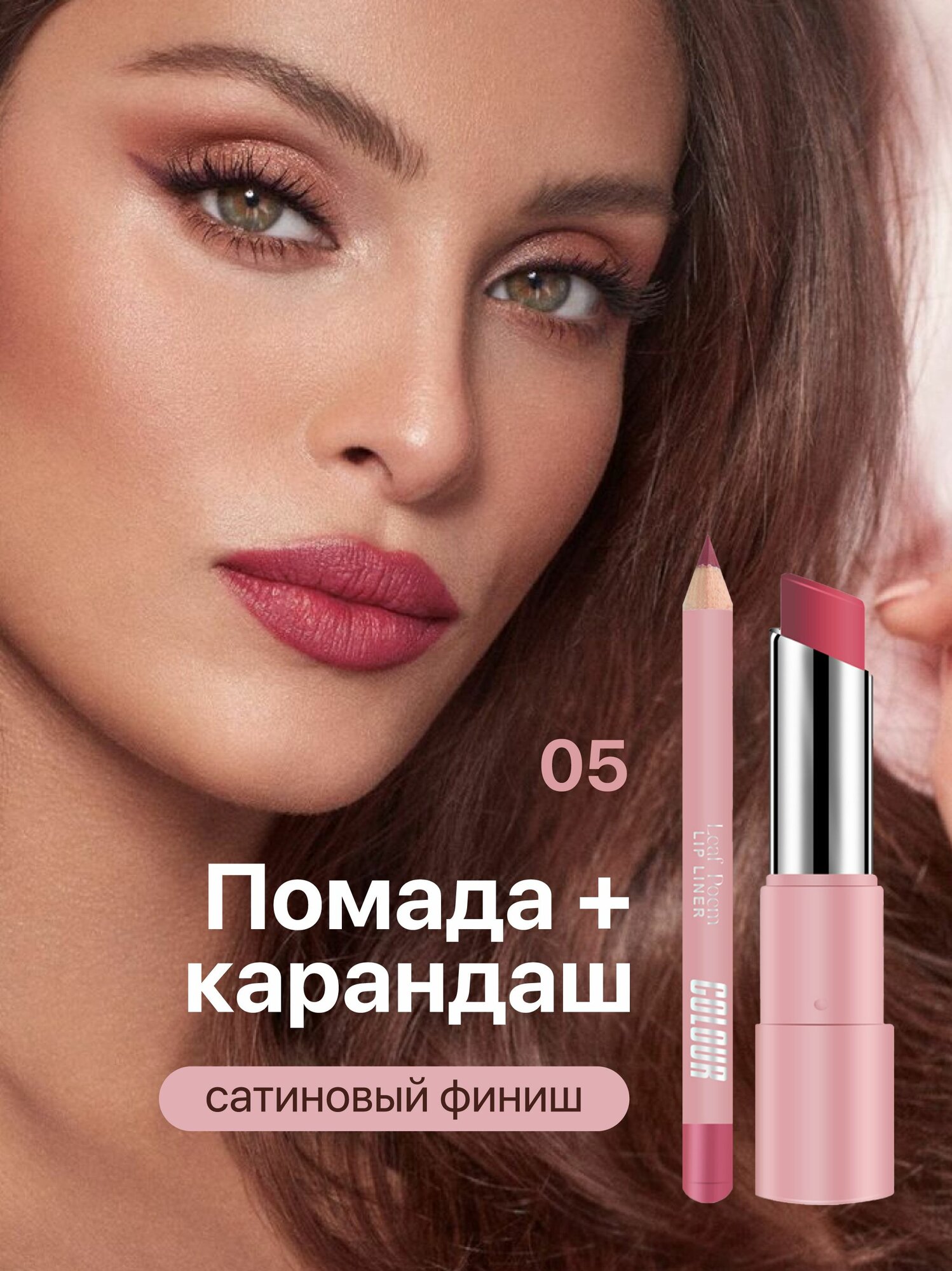 Набор помада для губ и карандаш, 05