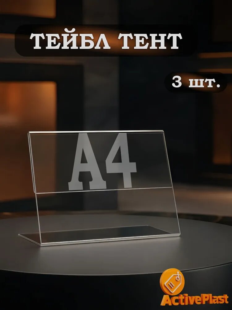 Тейбл тент А4 Менюхолдер Подставка А4 горизонтальная - 3 шт.