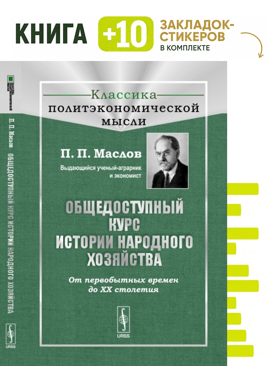 Общедоступный курс истории народного хозяйства: От первобытных времен до XX столетия. . Комплект: книга + 10 закладок-стикеров