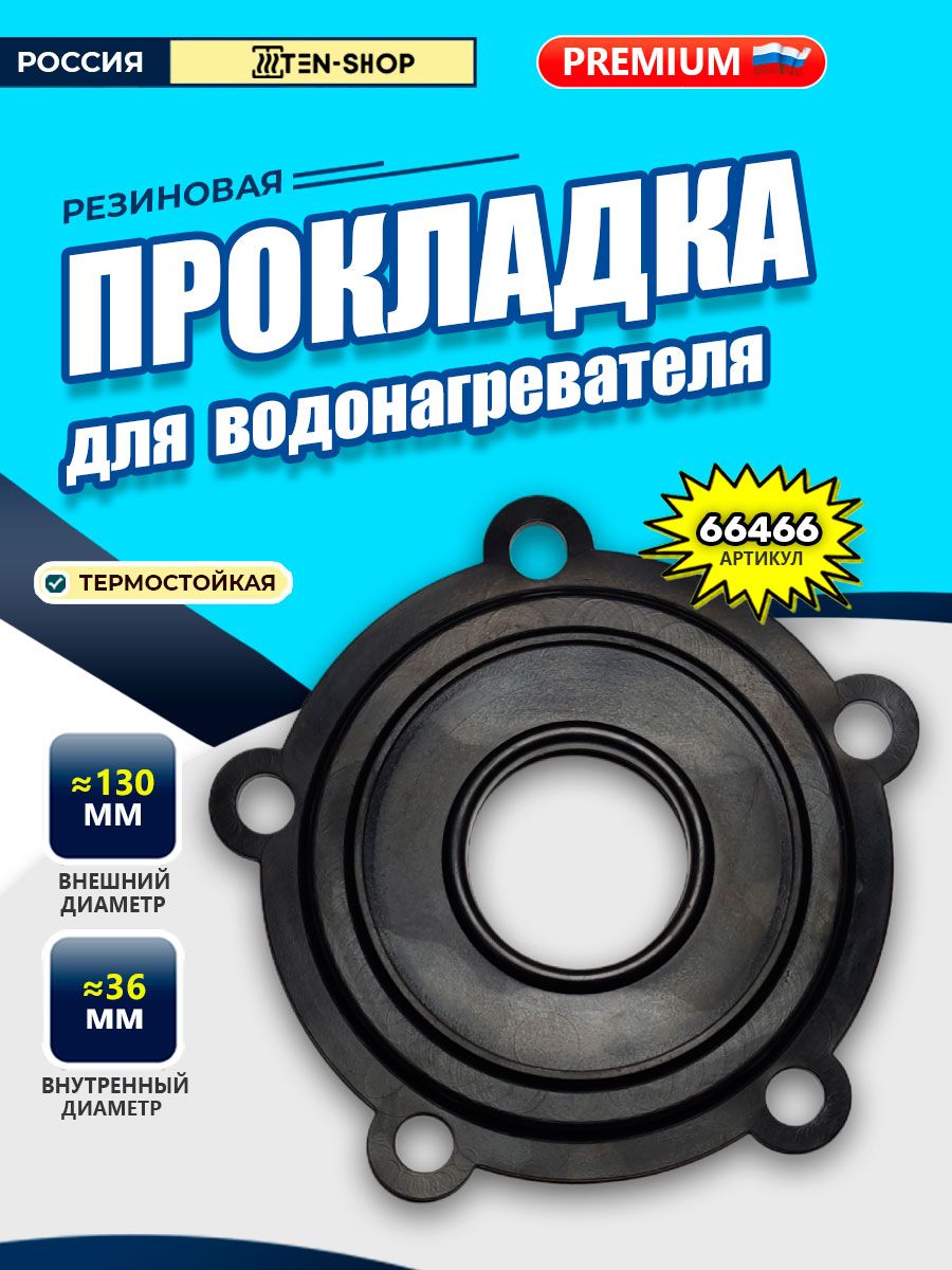 Прокладка резиновая фланцевая, пятиболтовая ER/ES для водонагревателя Термекс, AquaVerso, Garanterm
