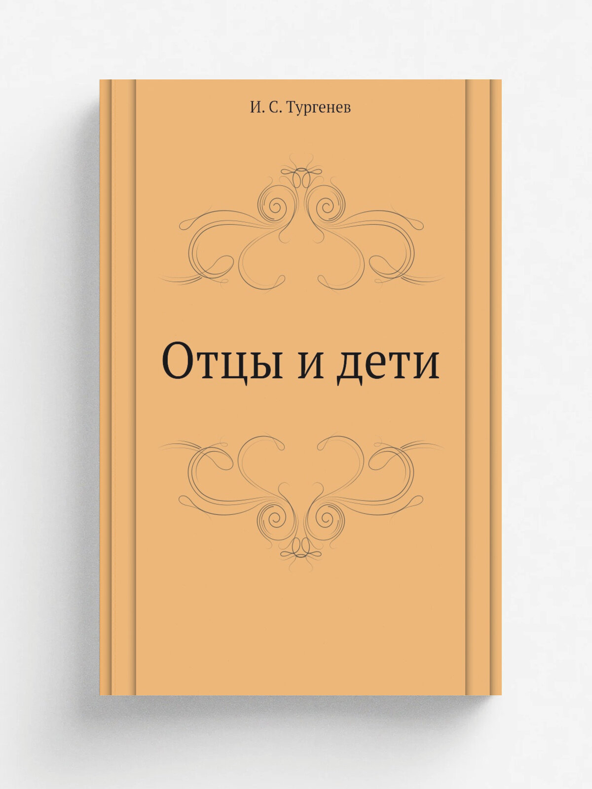 Отцы и дети