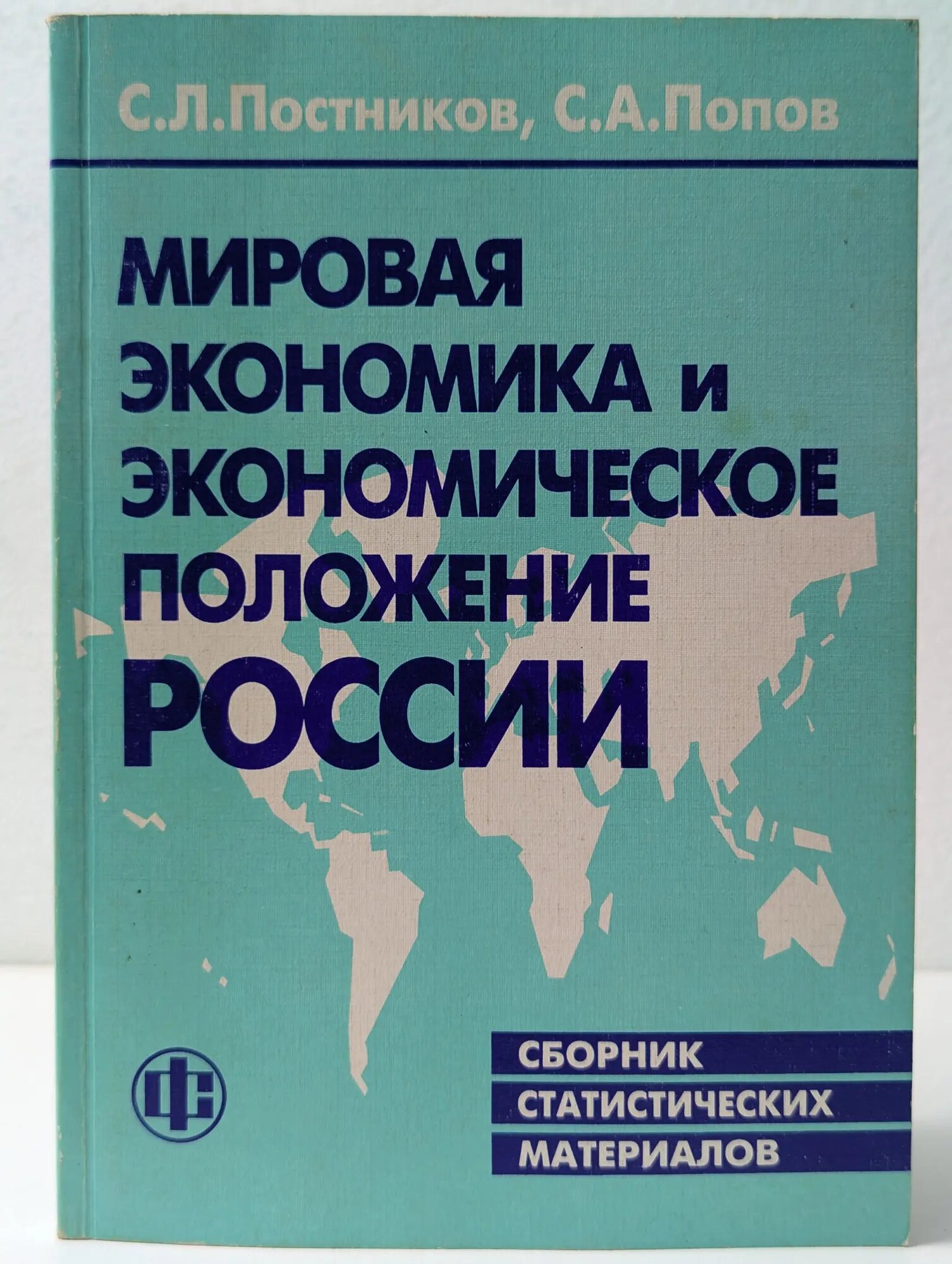 Мировая экономика и экономическое положение России Постников Сергей Леонидович, Попов Сергей Анатольевич 2001