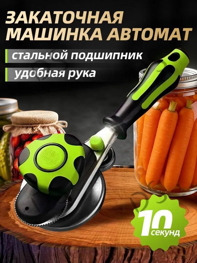Закаточная машинка полуавтомат, 1 предм.