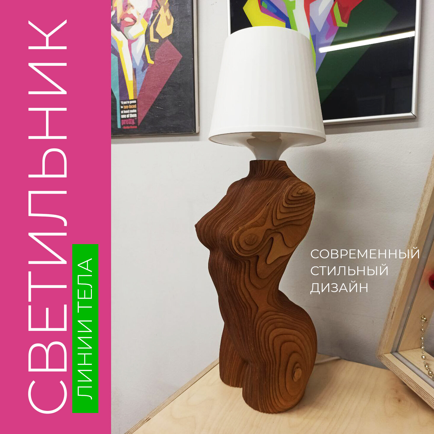 Светильник, лампа настольная дизайнерская, АзбукаДекор, Линия Тела