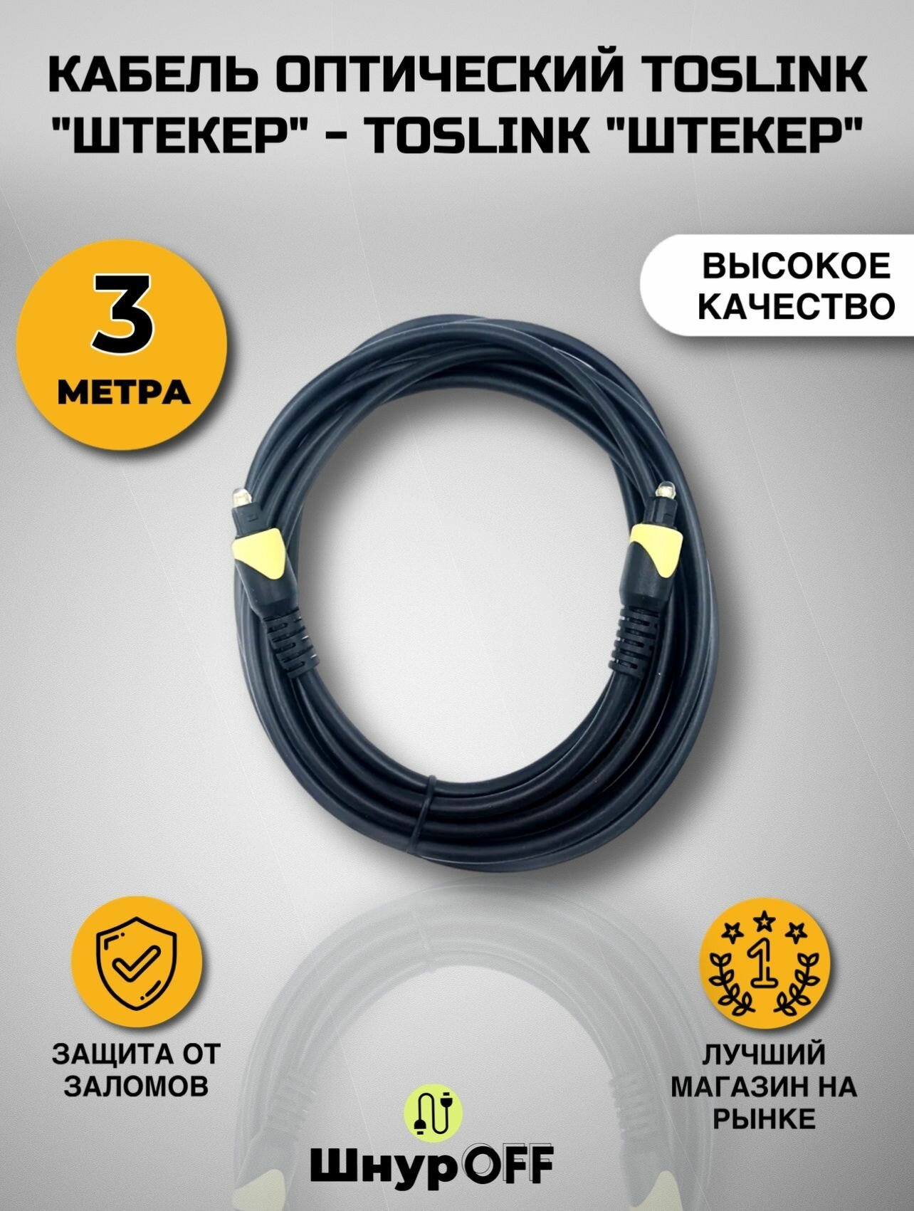 Кабель оптический Toslink "штекер" - Toslink "штекер" (3 метра)