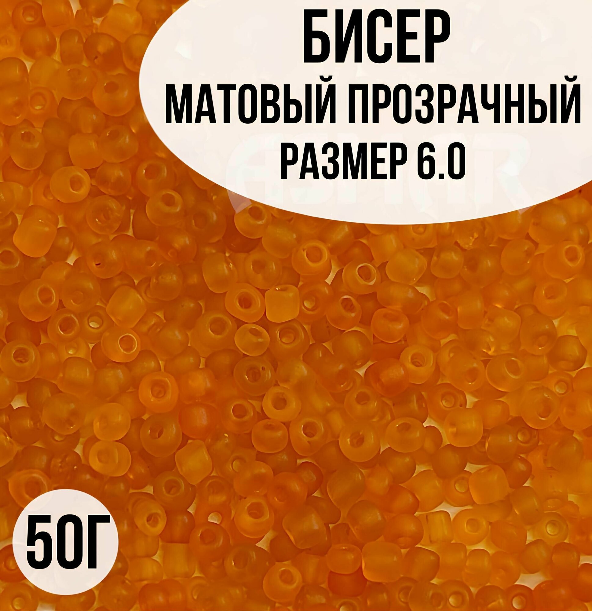Бисер матовый прозрачный, размер 6.0, 50г