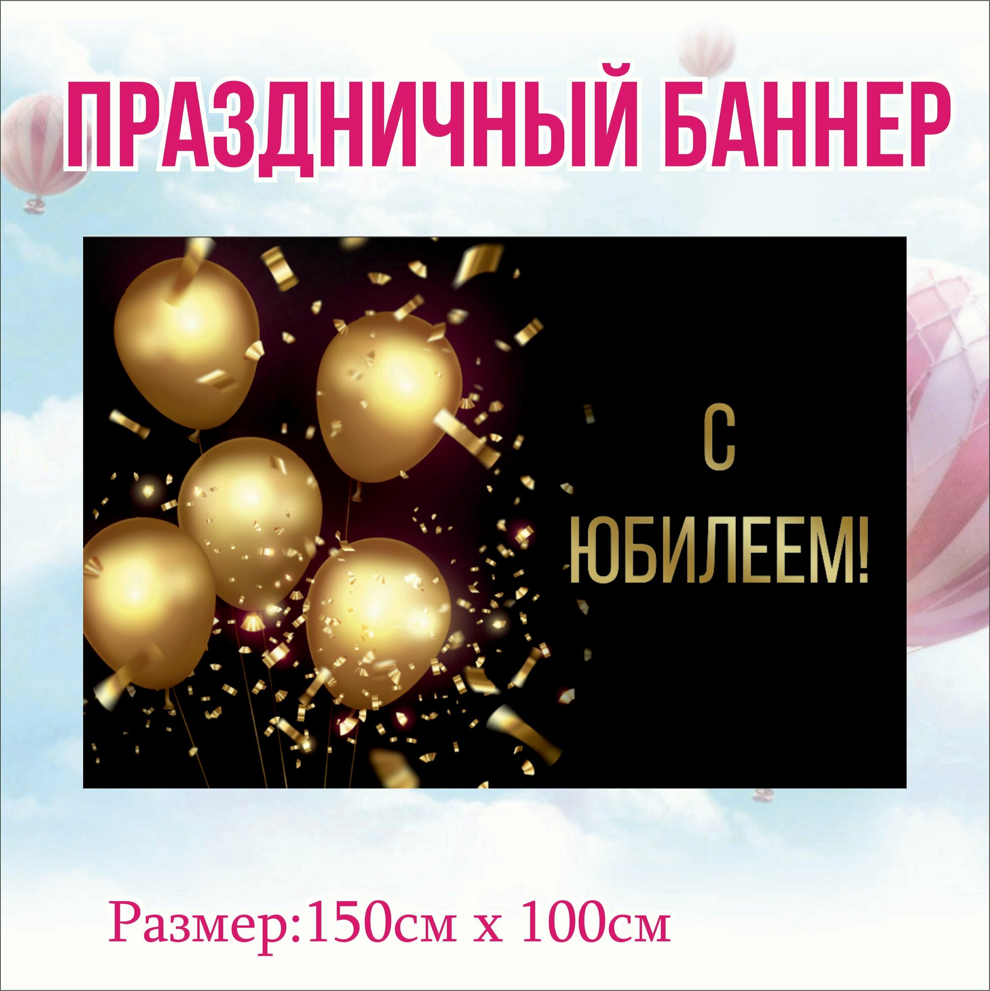 Фотофон С Юбилеем 150 см-100см без люверсов