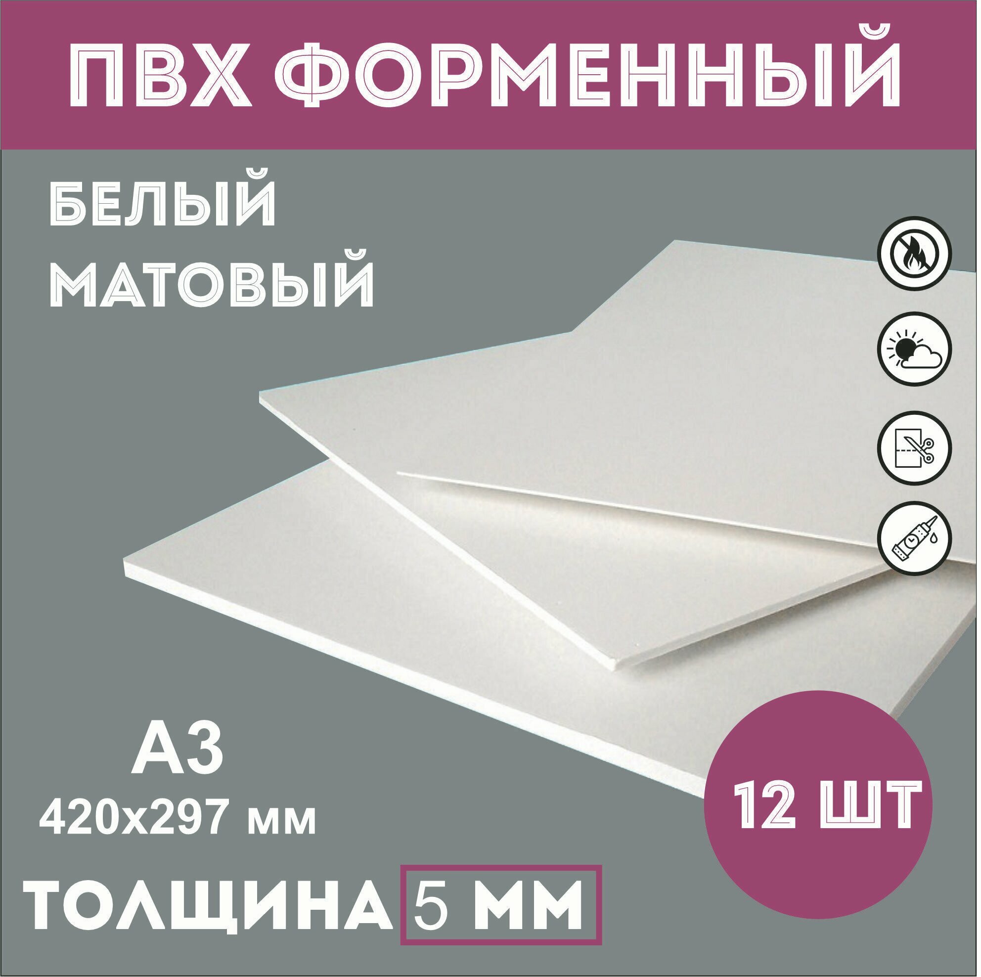 Заготовки для поделок из ПВХ пластика белого цвета 5 мм, А3 420мм-297мм 12 шт