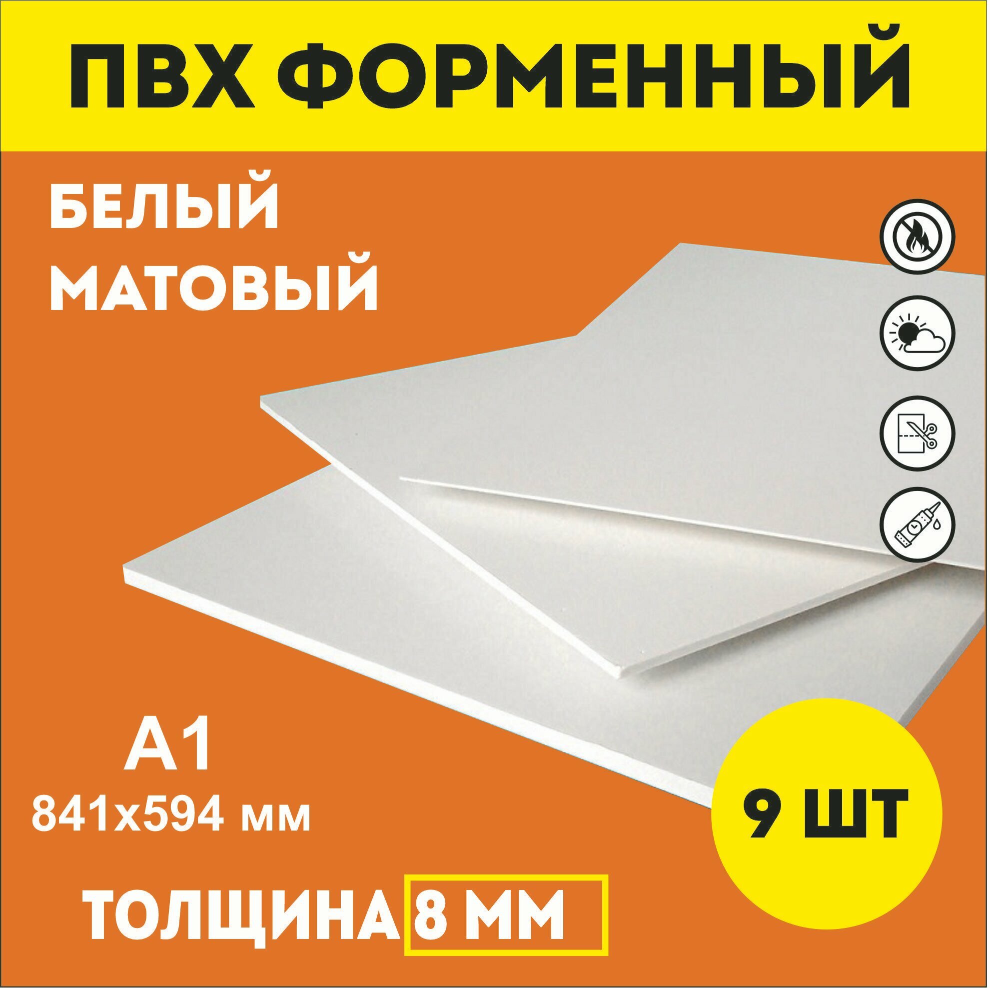 Заготовки для поделок из ПВХ пластика белого цвета 8 мм, А1 841мм-594мм 9 шт