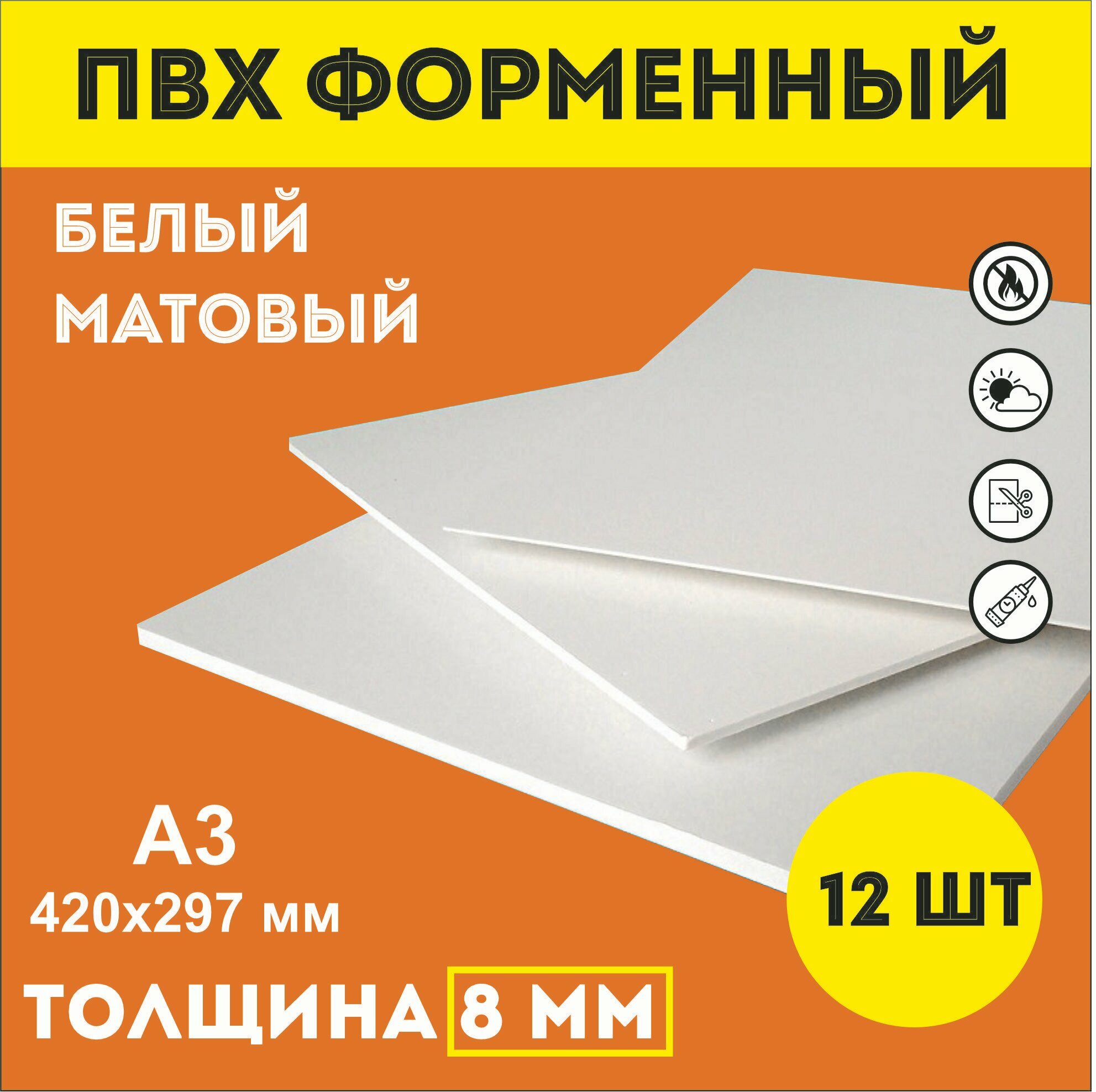Заготовки для поделок из ПВХ пластика белого цвета 8 мм, А3 420мм-297мм 12 шт
