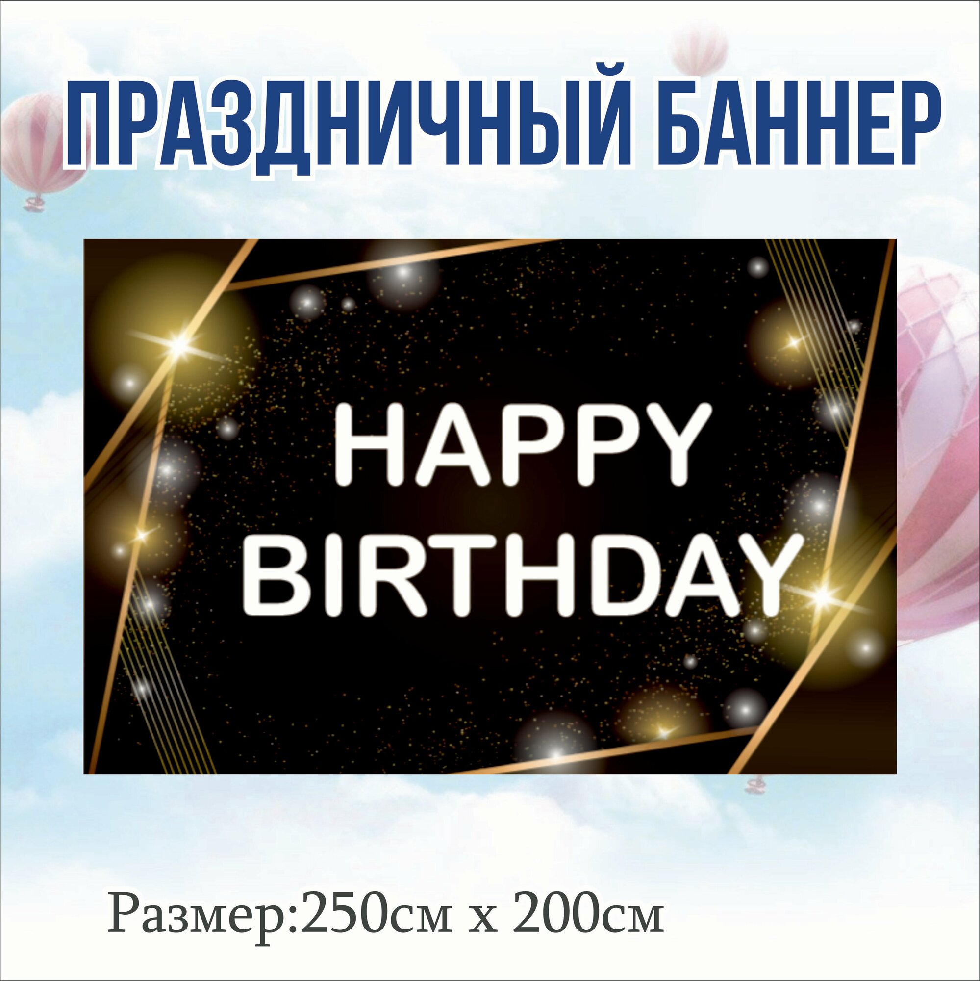 Фотозона "HAPPY BIRTHDAY"