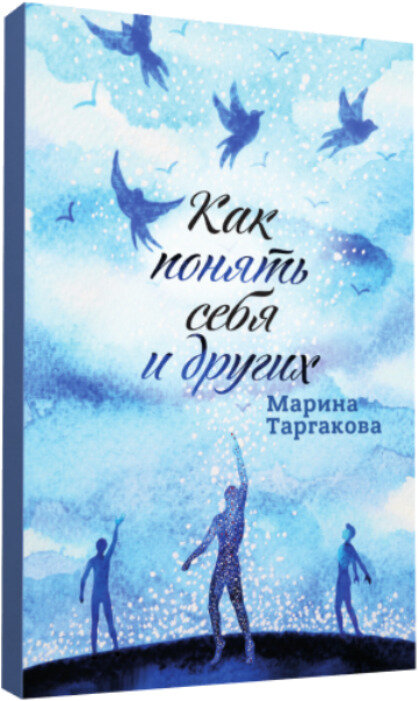 Как понять себя и других