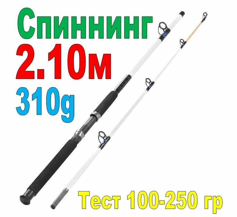 Спиннинг Белый 210