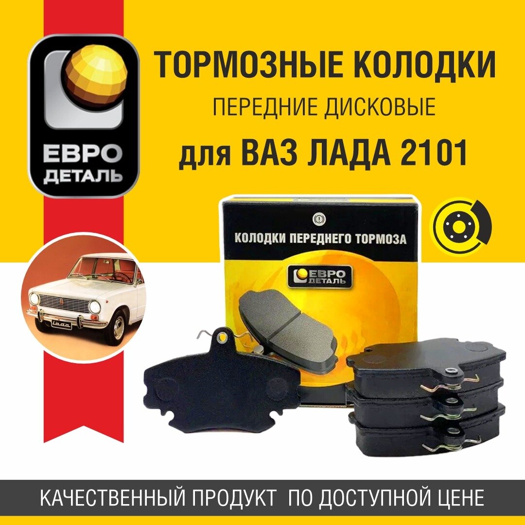 Колодки тормозные передние Евродеталь для ВАЗ лада 2101