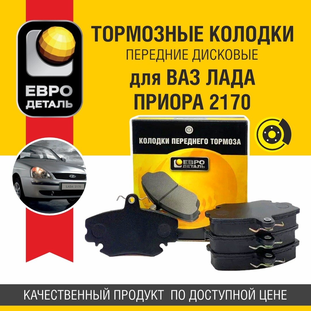 Колодки тормозные передние Евродеталь для ВАЗ лада приора 2170