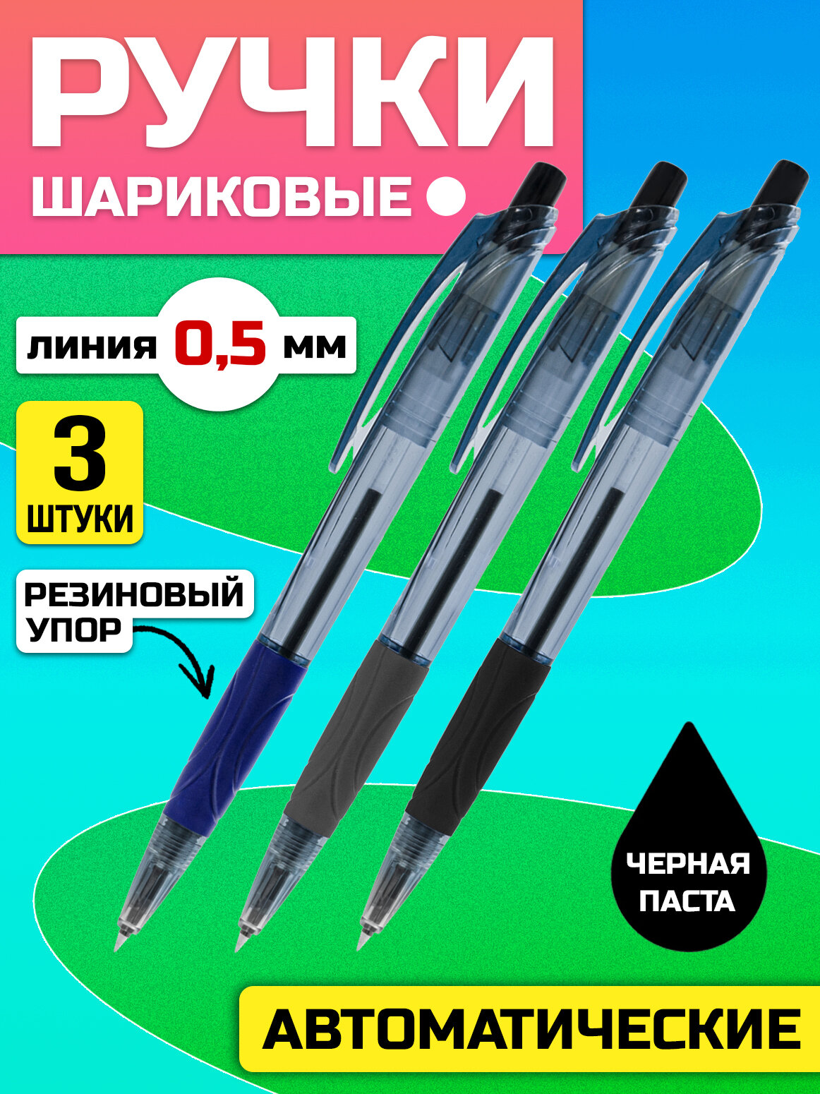 Набор черных ручек / Ручка шариковая автоматическая, 3 шт, 0,5 мм