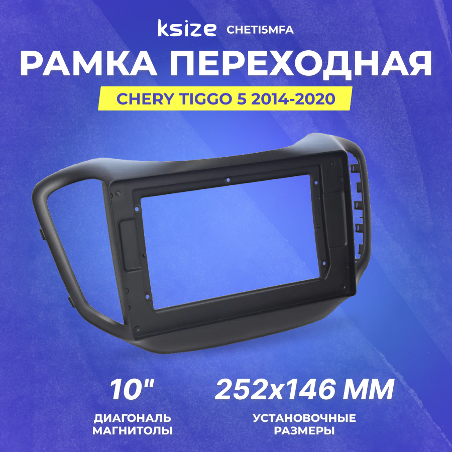 Рамка переходная CHERY Tiggo 5 2014-2020 MFA-10" (Ksize CHETI5MFA)