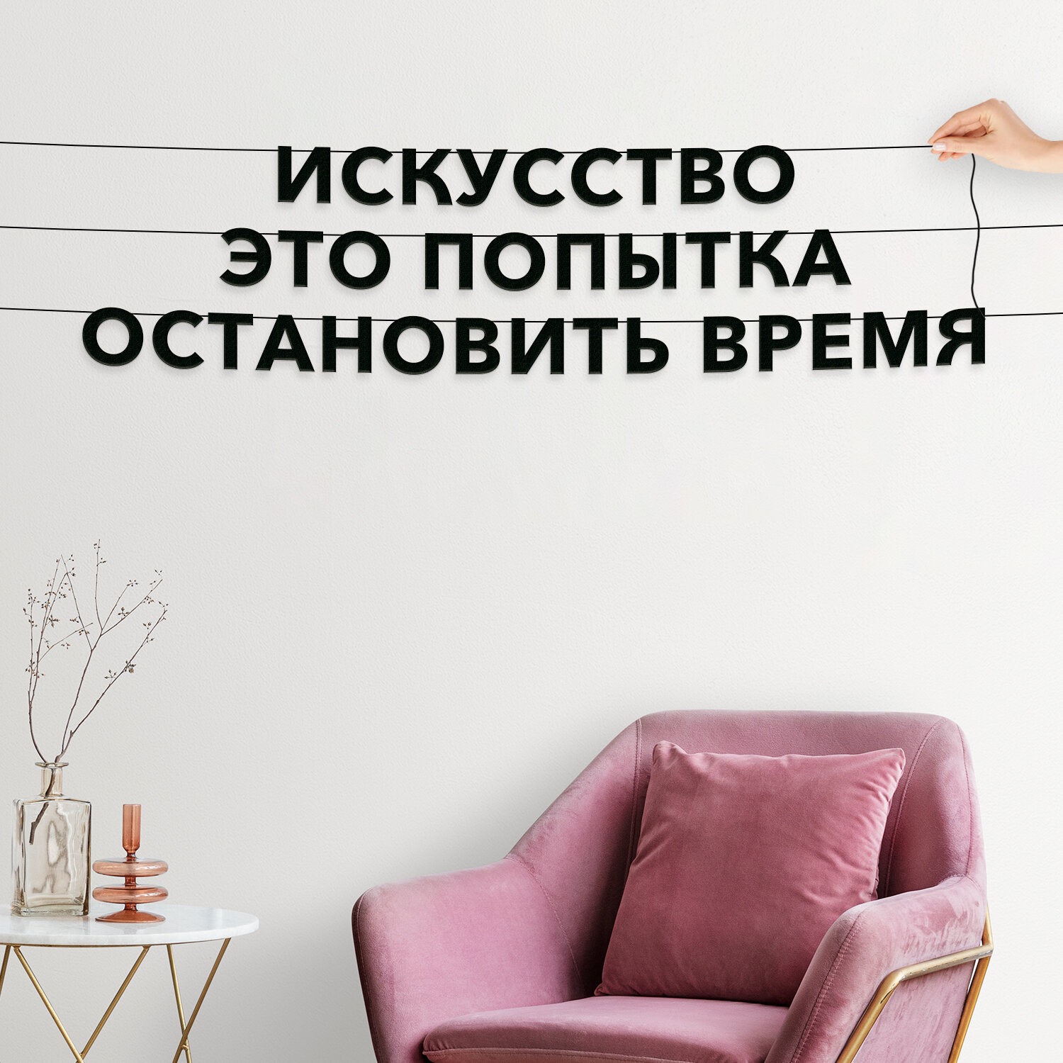 Гирлянда из букв, Цитата Сальвадор Дали интерьерная - “Искусство это попытка остановить время“, черная текстовая растяжка.