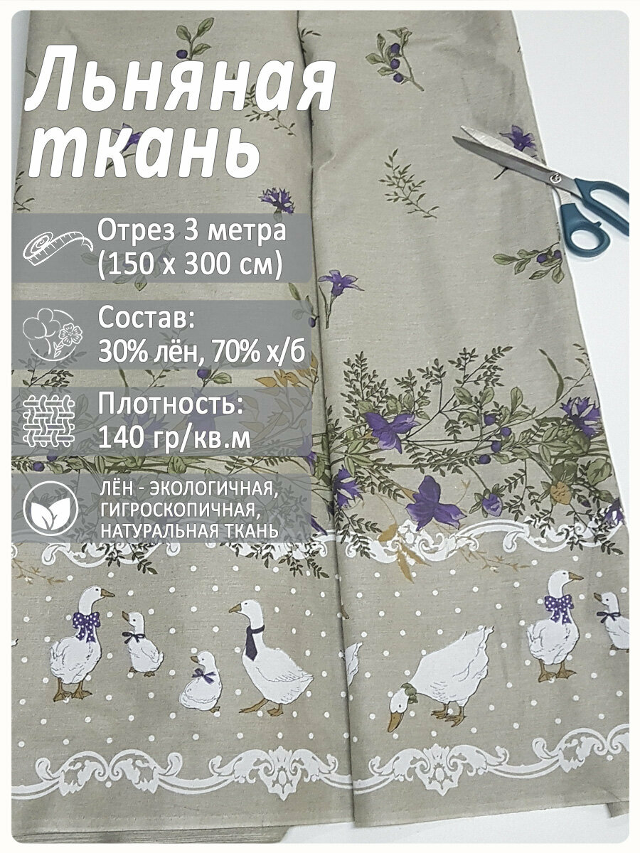 Ткань льняная "Датский гусь", лен 30%/хлопок 70%, ширина 150 см х 3 метра