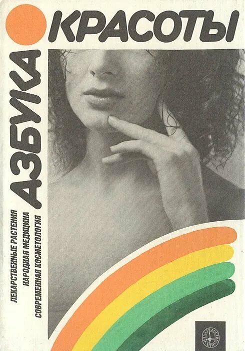 Азбука Красоты 1990 г.