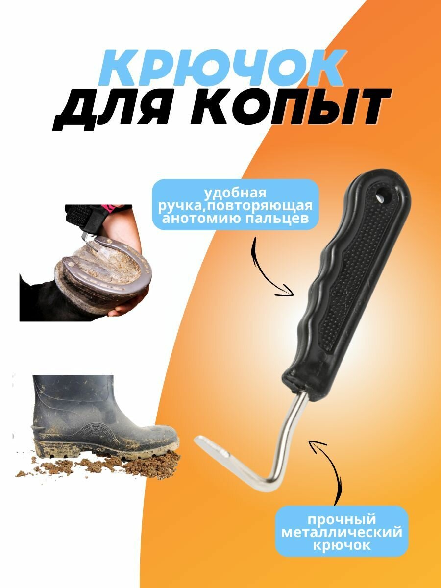 Sweethorse / Крючок копытный для лошадей, черный, длина 16.5 см
