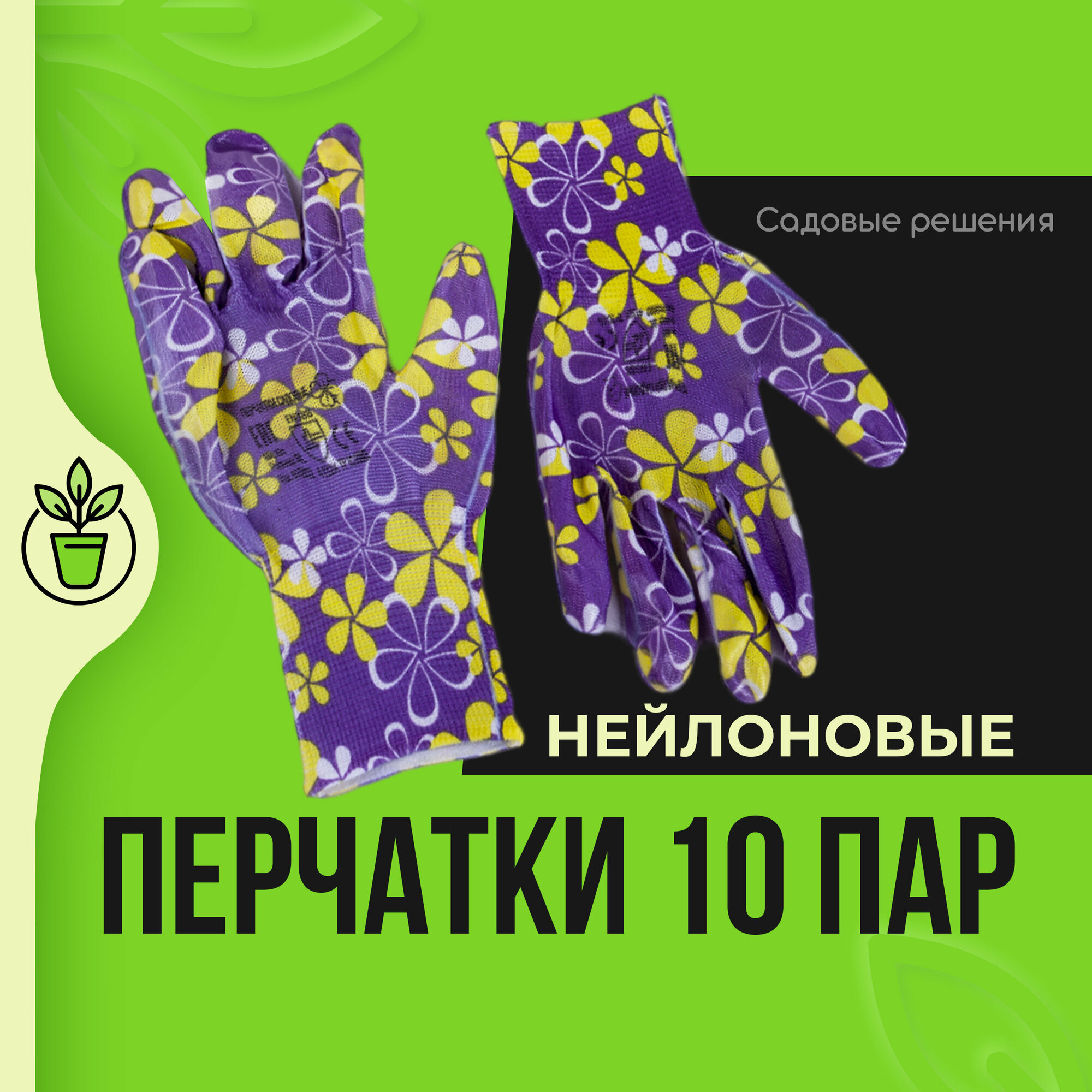 Перчатки рабочие, с нитриловым покрытием, 10 пар, "Садовые решения" SR-003-09 (желтый, фиолетовый)