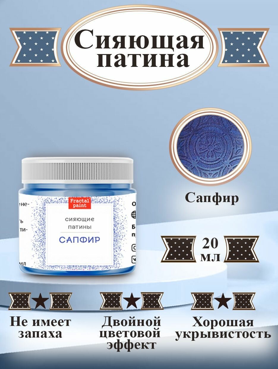 Сияющая патина "Сапфир" (20 мл), Fractal Paint, на водной основе