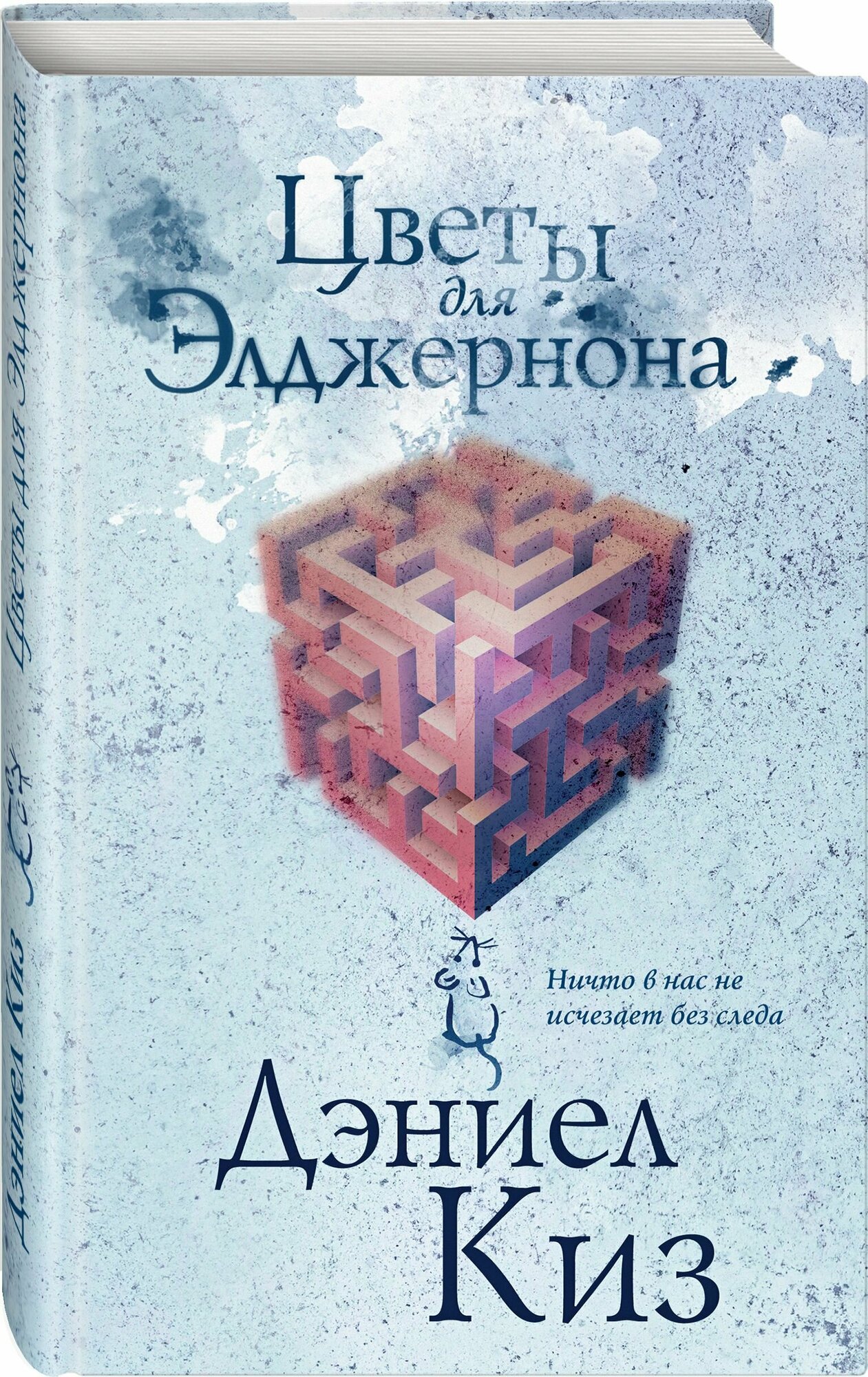 Цветы для Элджернона — фото 1