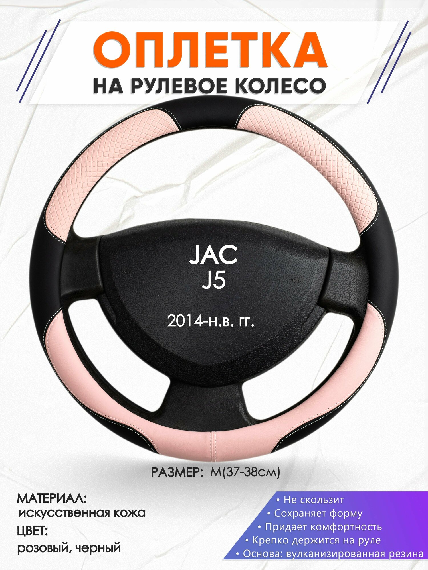 Оплетка наруль для JAC J5(Джак Джи 5) 2014-н. в. годов выпуска, размер M(37-38см), Искусственная кожа 59