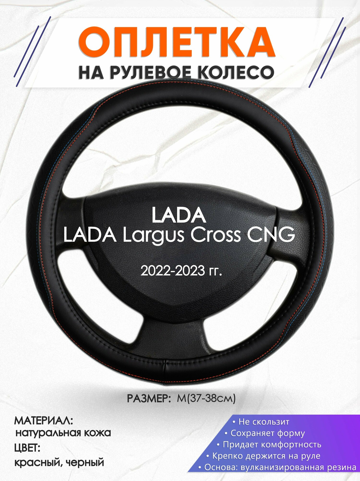 Оплетка наруль для LADA Largus Cross CNG(Лада Ларгус кросс) 2022-2023 годов выпуска, размер M(37-38см), Натуральная кожа 89
