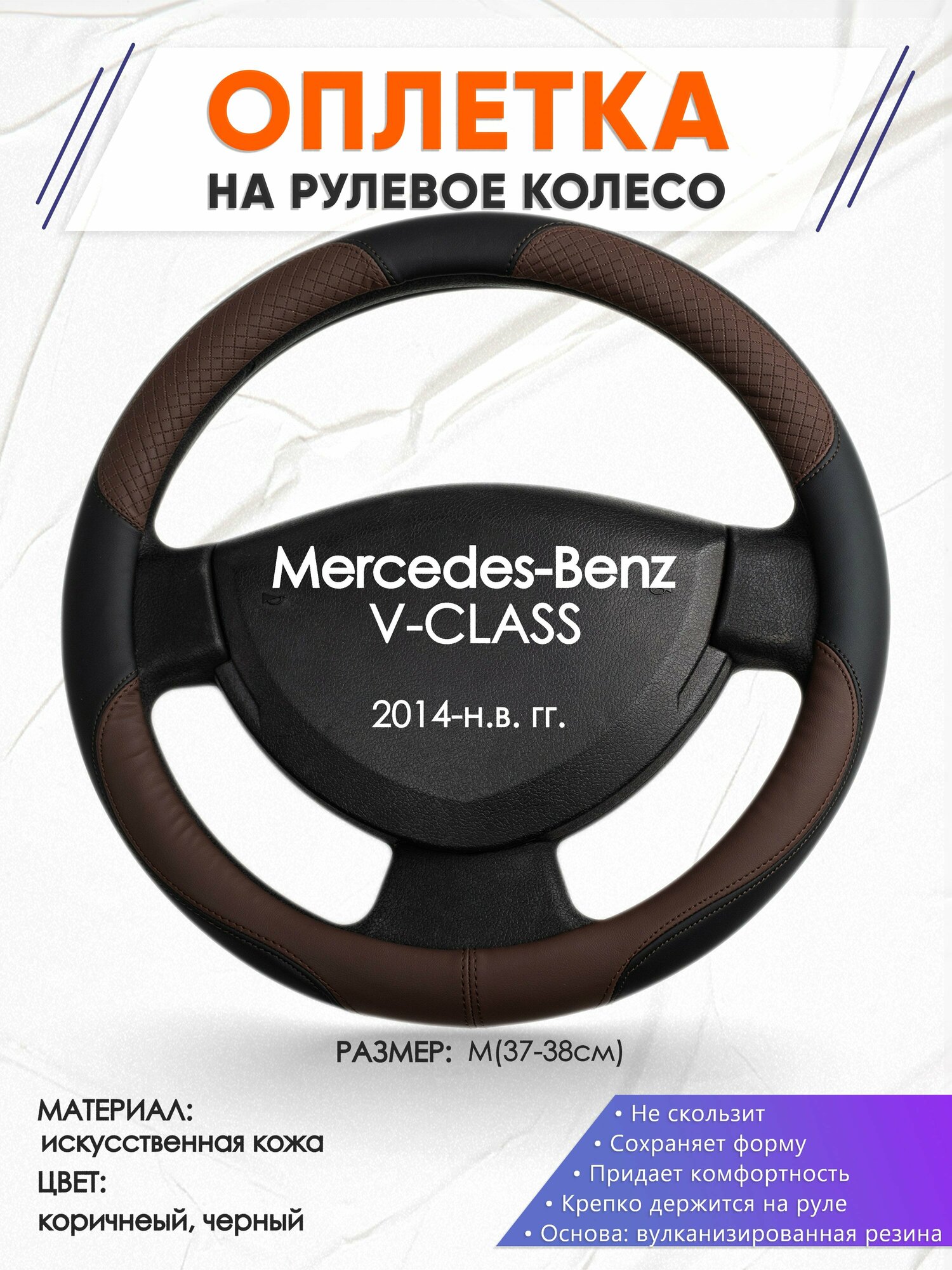 Оплетка наруль для Mercedes-Benz V-CLASS(Мерседес Бенц ) 2014-н. в. годов выпуска, размер M(37-38см), Искусственная кожа 62